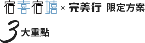 TsugiTsugi・完美行限定方案期間限定販售